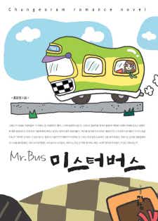 미스터 버스 [단행본]