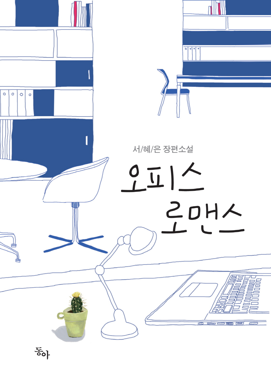 오피스 로맨스 - 소설넷