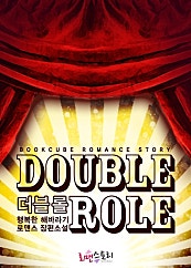 더블 롤 (Double Role) [단행본]