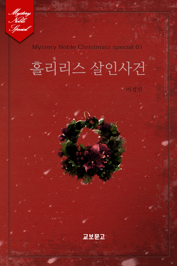 홀리리스 살인사건미스터리 노블 크리스마스 시즌 01 소설넷