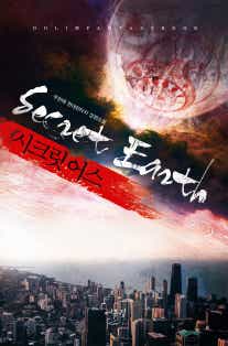 시크릿 어스