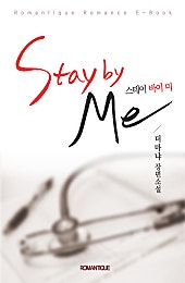 stay by me(스테이 바이 미) (외전포함) [단행본]