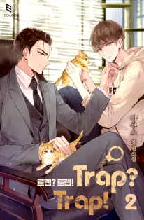 Trap? Trap!(트랩? 트랩!) [BL] [단행본]