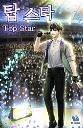 탑 스타(Top Star)