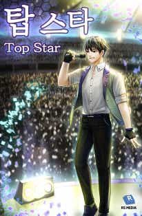 탑 스타(Top Star)