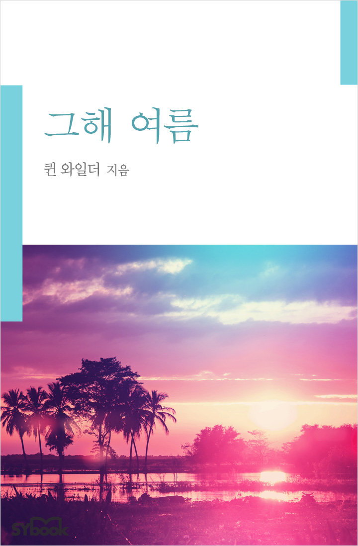 그해 여름 소설넷