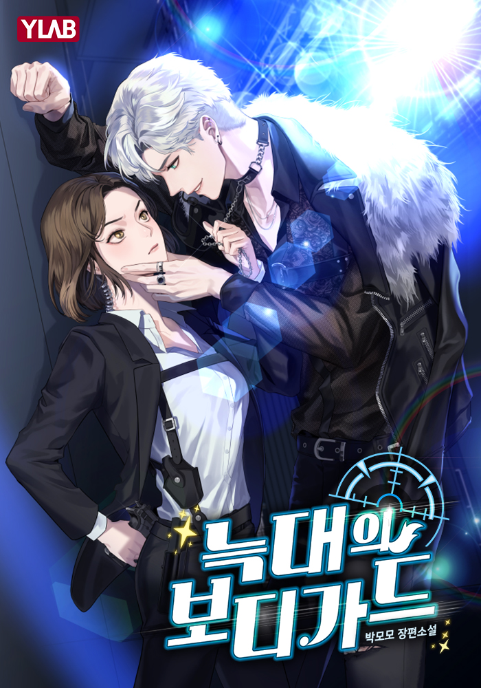 늑대의 보디가드 소설넷