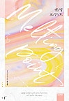 멜팅 포인트 (Melting Point) [BL][클린버전]