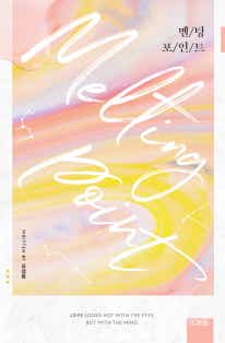 멜팅 포인트 (Melting Point) [BL][클린버전]