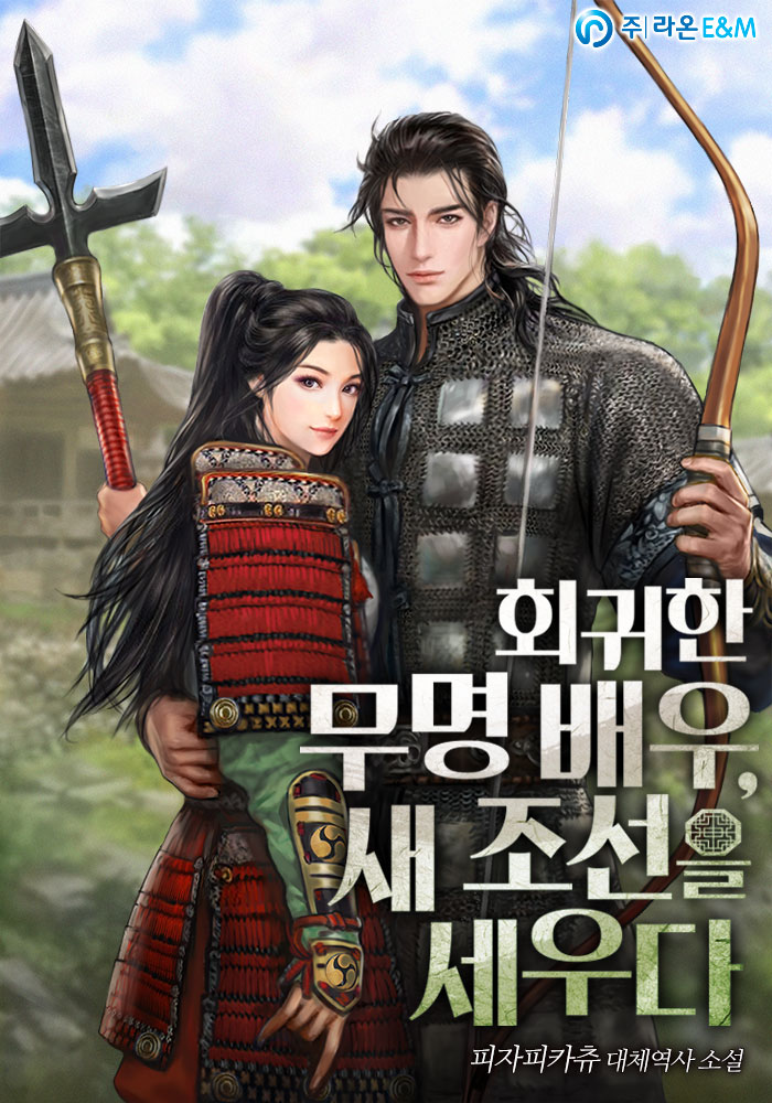 회귀한 무명 배우 새 조선을 세우다 소설넷
