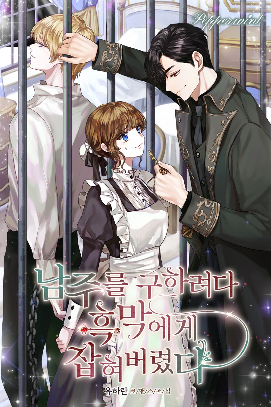 남주를 구하려다 흑막에게 잡혀버렸다 - 소설넷