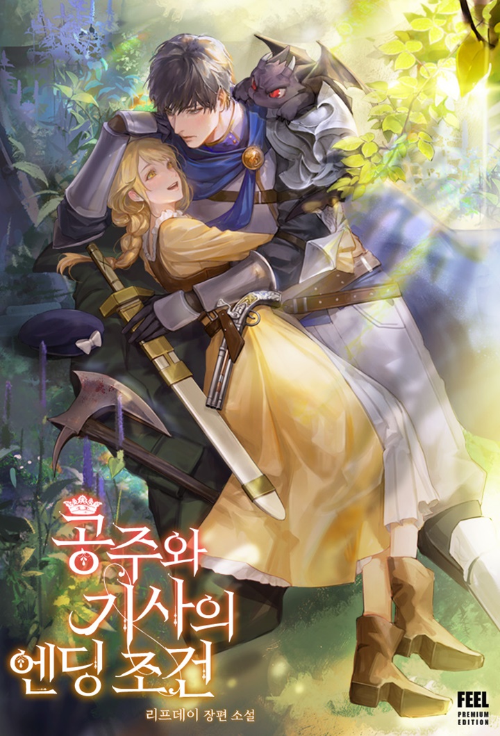 공주와 기사의 엔딩 조건 소설넷