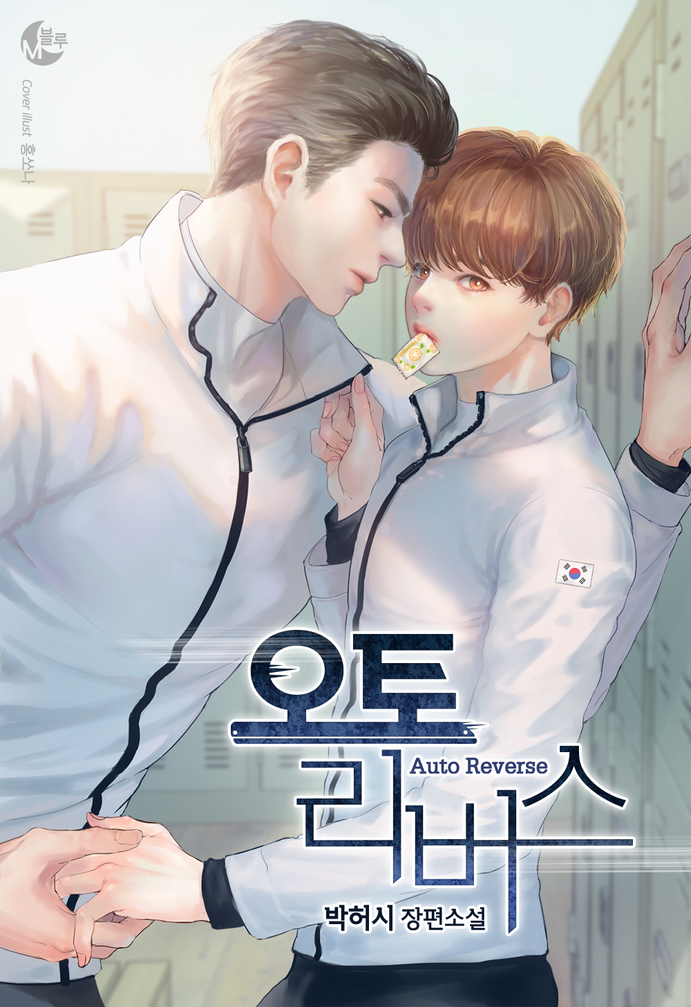오토 리버스(Auto Reverse) - 소설넷