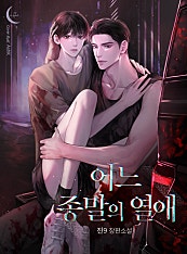 어느 종말의 열애 [개정판][BL]