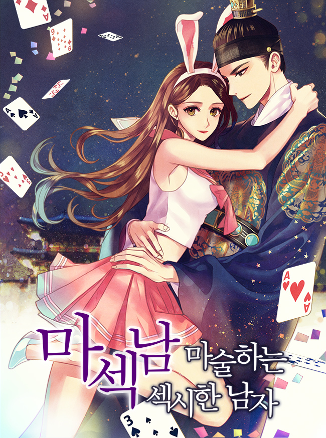 Spoiler - Mr. Magic Man / 마섹남 - 마술하는 섹시한 남자 | Novel Updates Forum