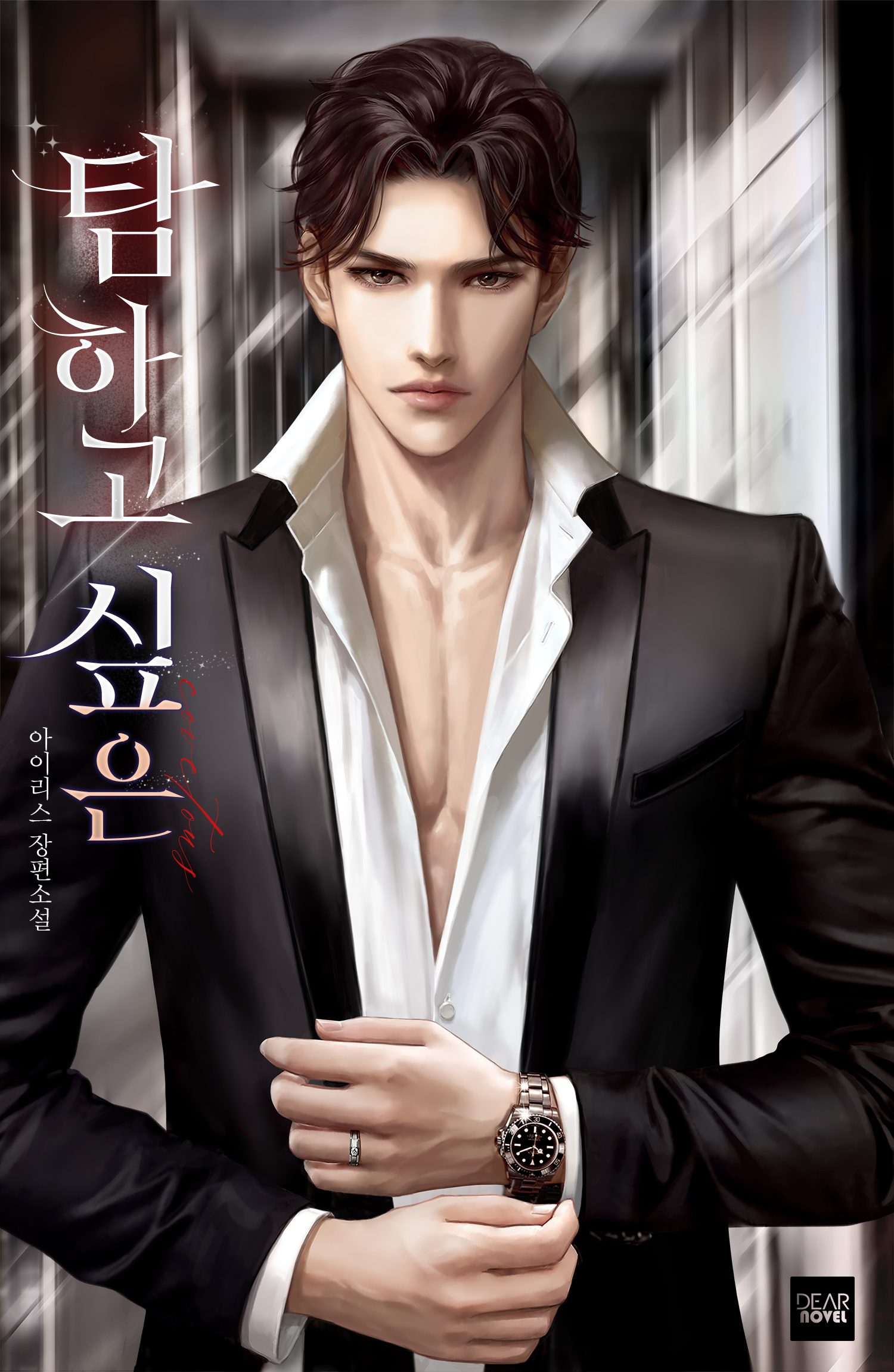 탐하고 싶은 소설넷