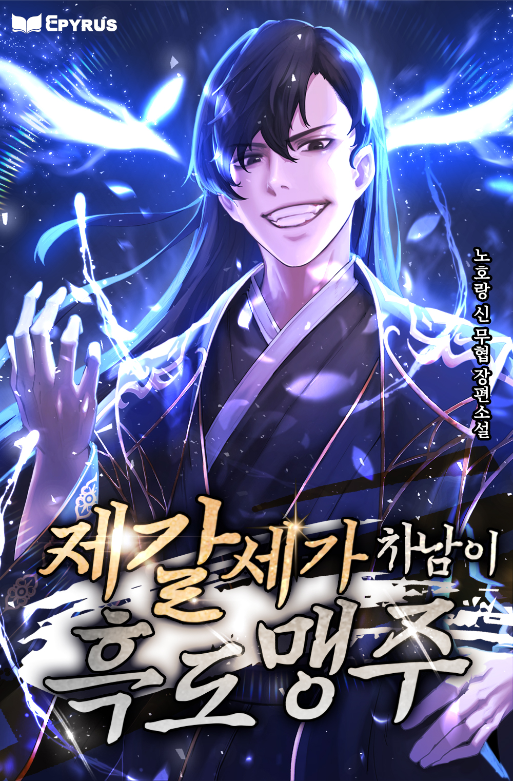 제갈세가 차남이 흑도맹주 소설넷