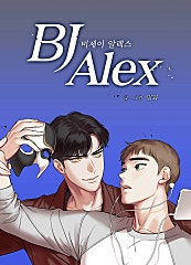 BJ 알렉스 [개정판][BL]