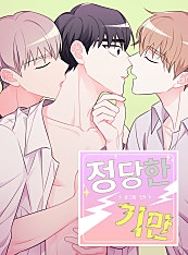 정당한 기만 [BL]