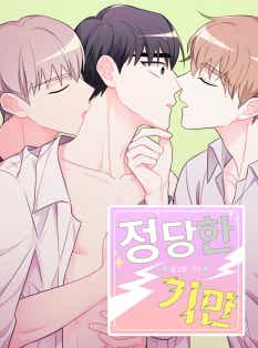 정당한 기만 [BL]