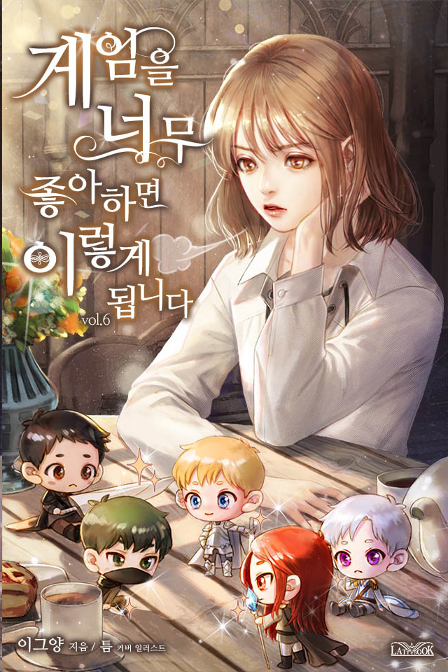 게임을 너무 좋아하면 이렇게 됩니다 소설넷