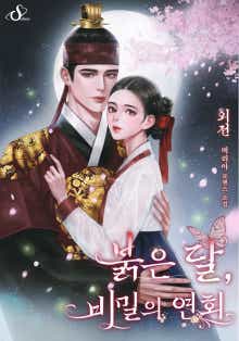 붉은 달, 비밀의 연회 [외전][단행본]