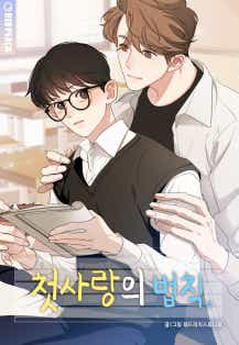 첫사랑의 법칙 시즌1 [BL]