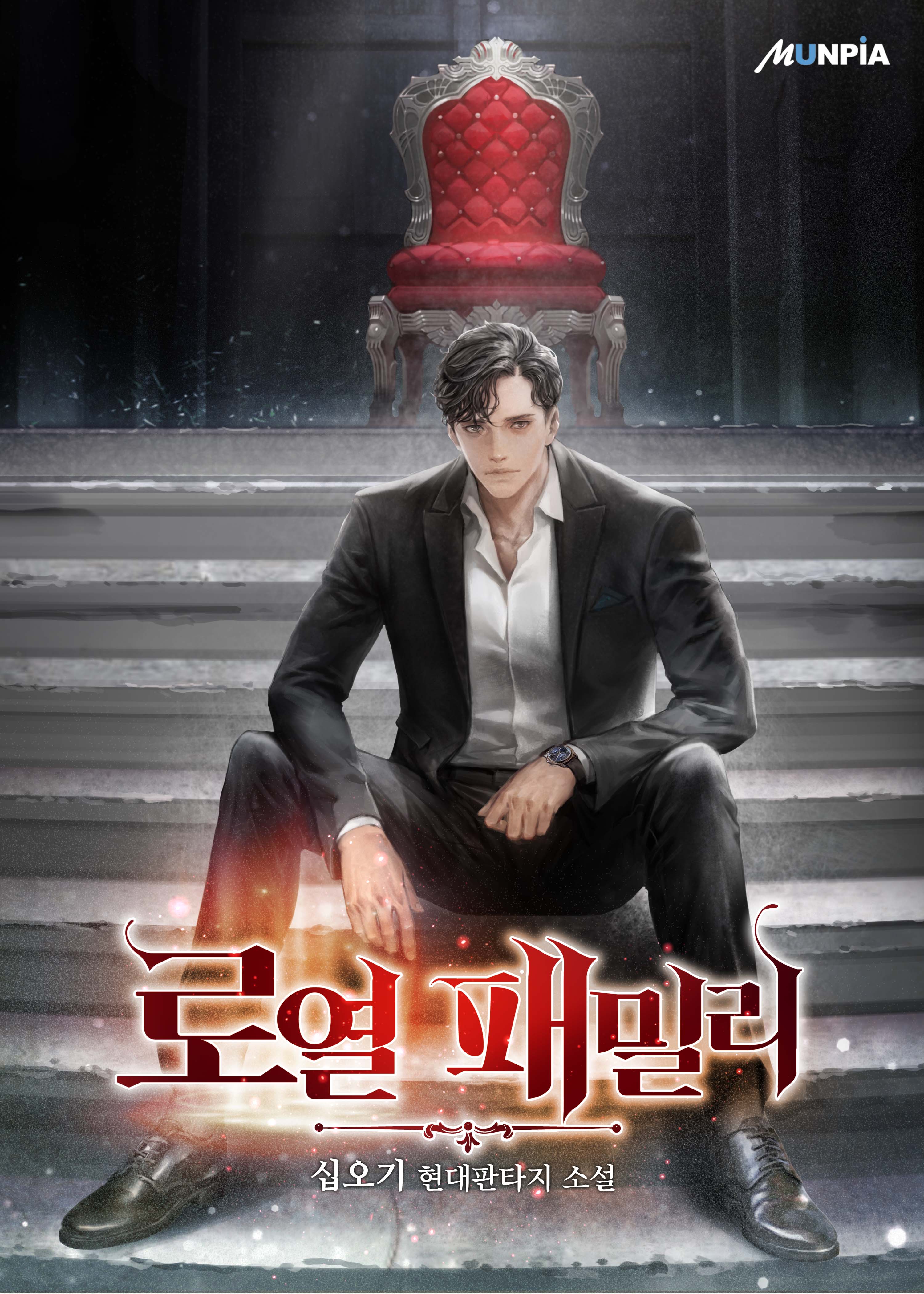 로열패밀리 소설넷