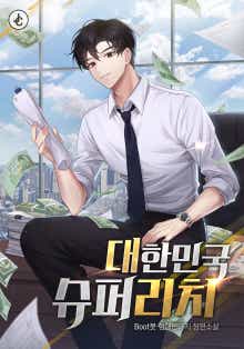 대한민국 슈퍼 리치