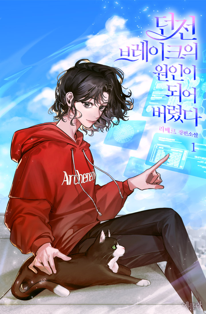 던전 브레이크의 원인이 되어 버렸다 소설넷