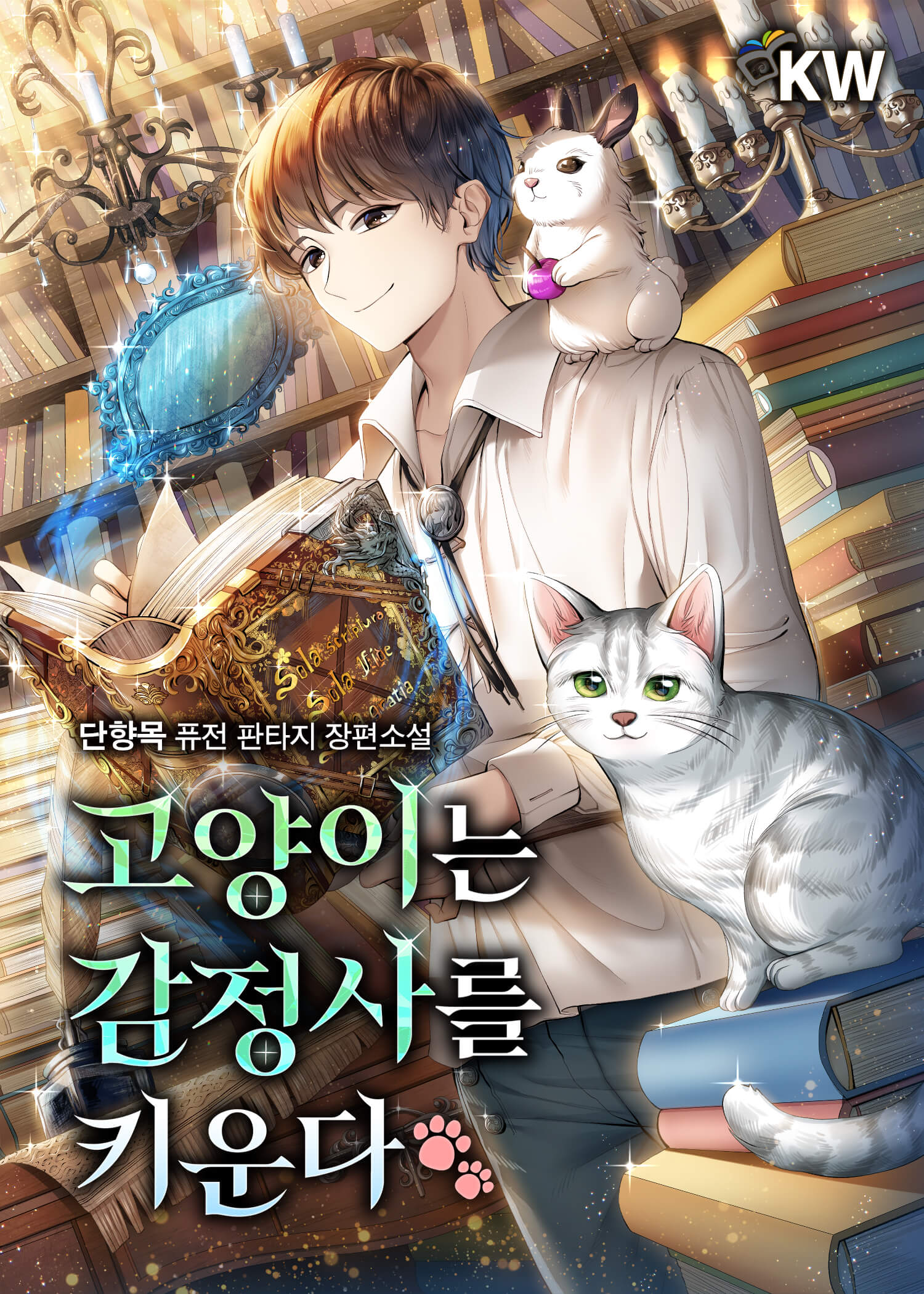 고양이는 감정사를 키운다 소설넷