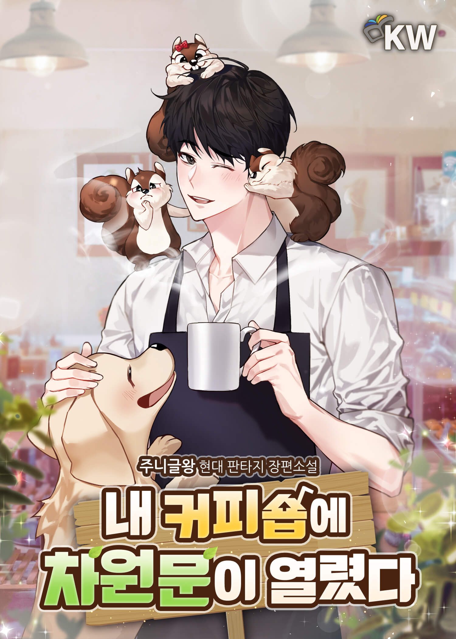 내 커피숍에 차원문이 열렸다 소설넷