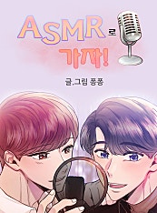ASMR로 가자 [BL]