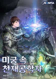 미궁 속 천재공학자