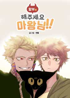 할부로 해주세요, 마왕님! [BL]