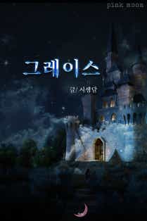 그레이스[단행본]