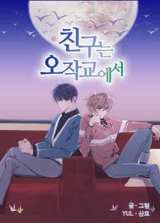 친구는 오작교에서 [BL]