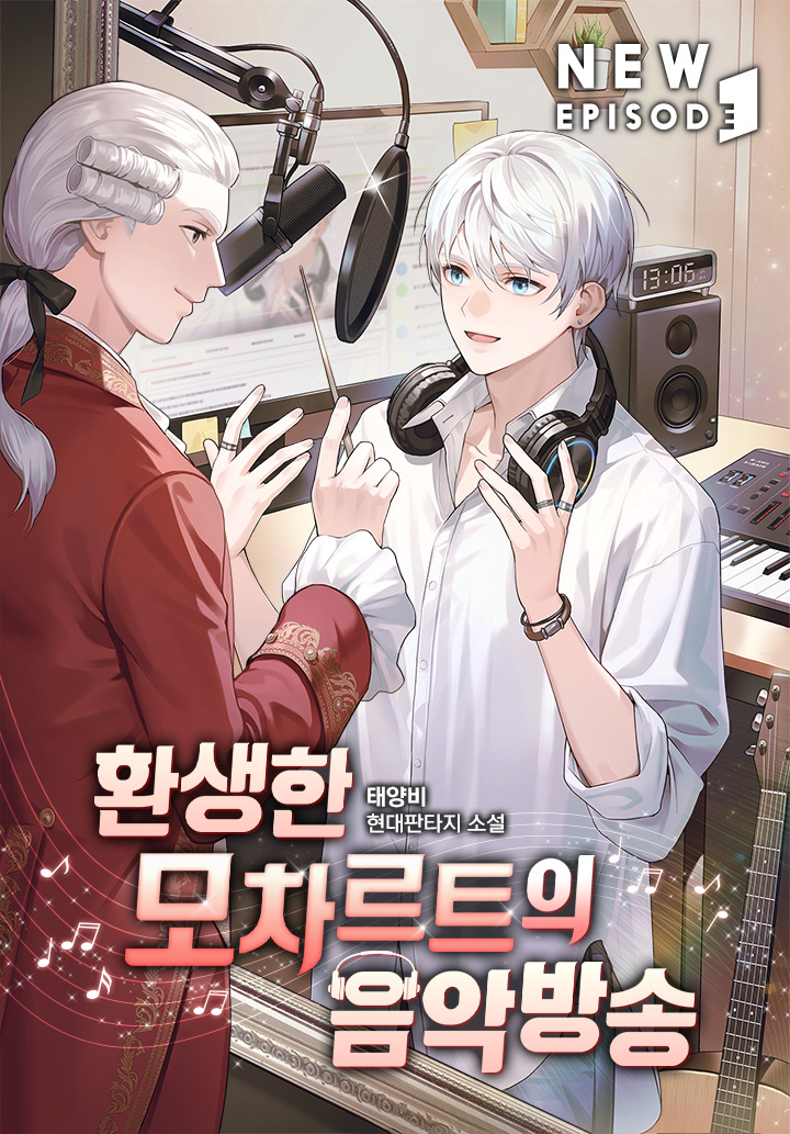 환생한 모차르트의 음악방송 소설넷