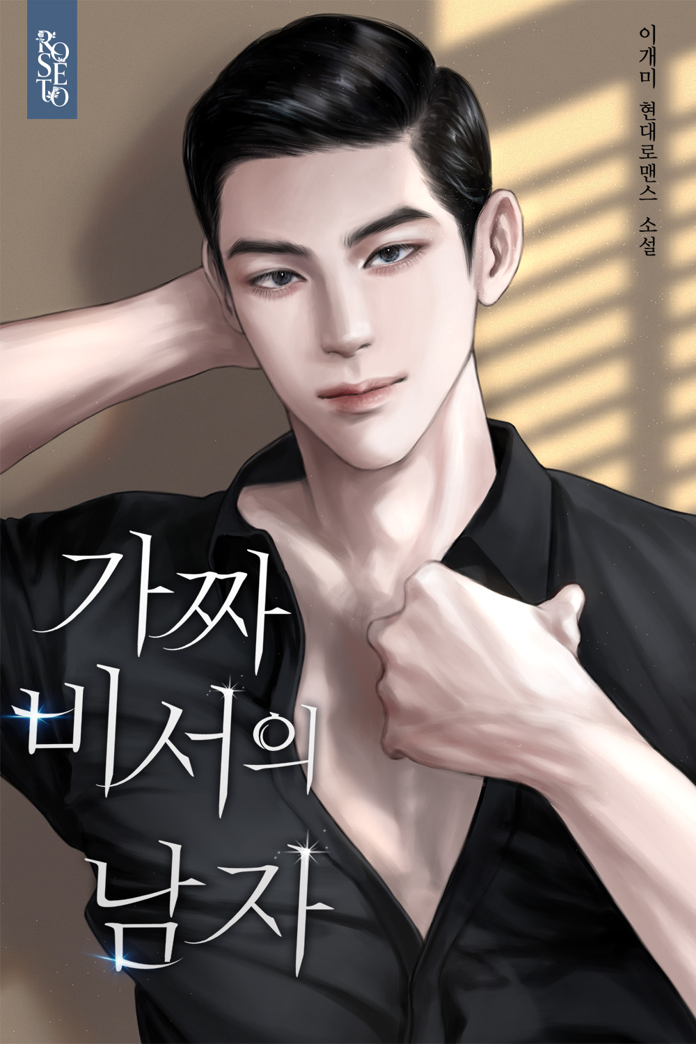 가짜 비서의 남자 소설넷