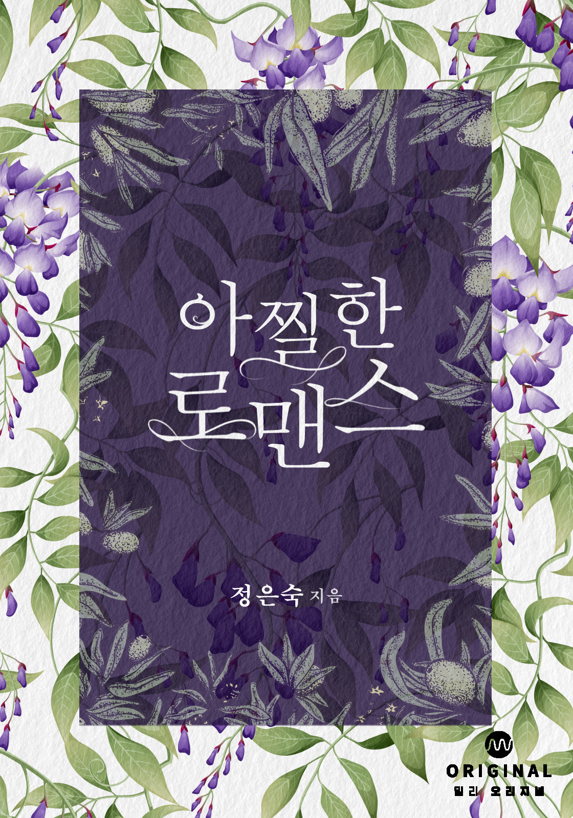 아찔한 로맨스 소설넷