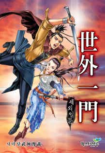 세외일문 [단행본]