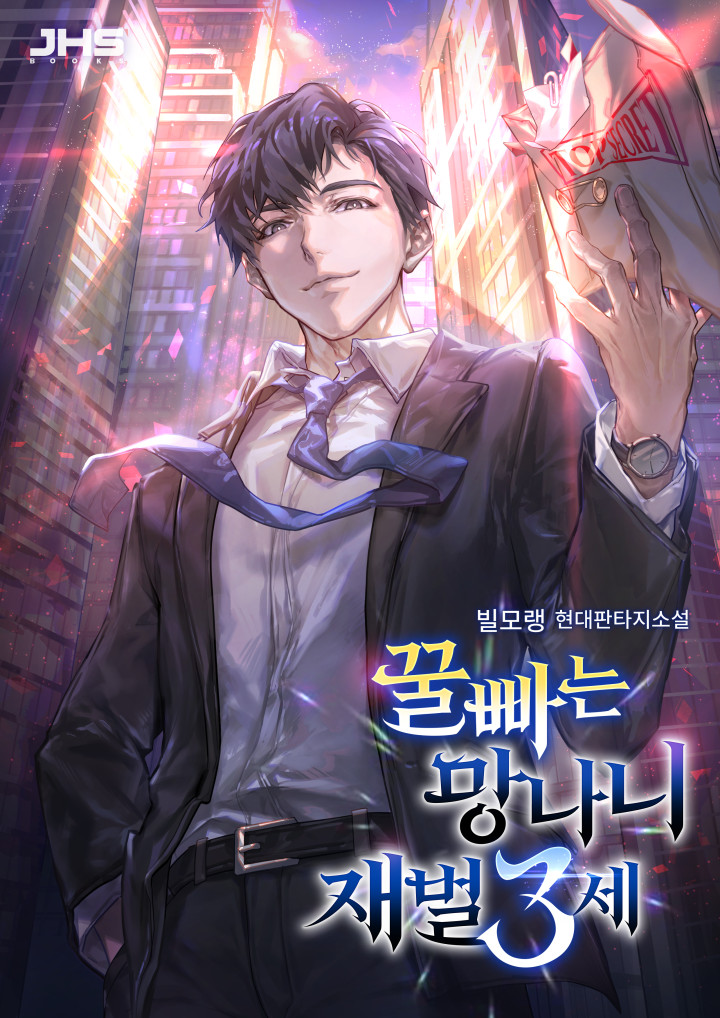 꿀빠는 망나니 재벌 3세 소설넷