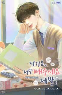 저기요, 저는 빼주세요 제발 1~2 [BL][단행본]