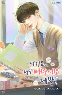 저기요, 저는 빼주세요 제발 3~4 [BL][단행본]