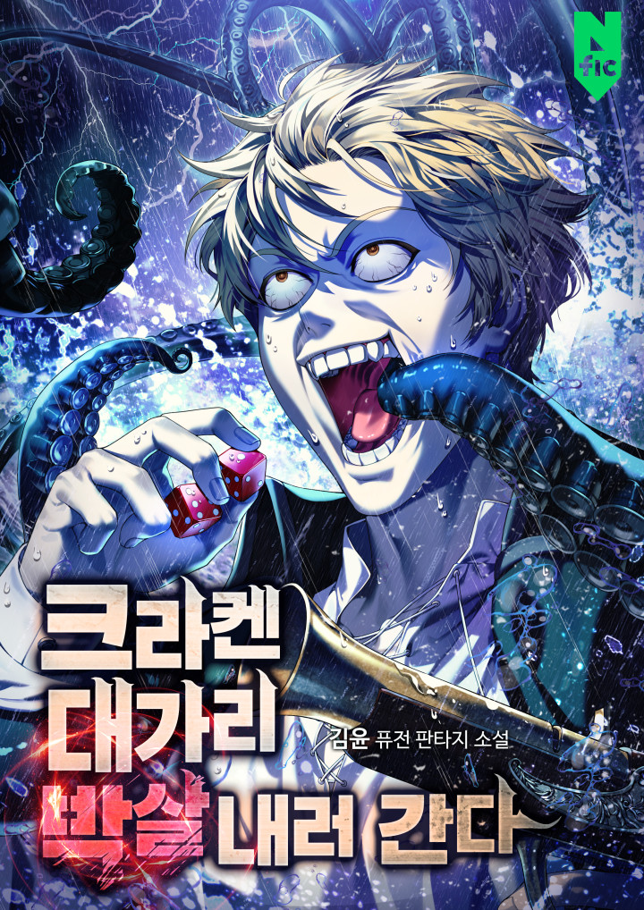 크라켄 대가리 박살 내러 간다 소설넷