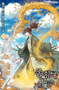 종횡구주 [단행본]