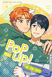 팝업! (POP UP!) [BL]