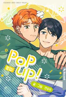 팝업! (POP UP!) [BL]