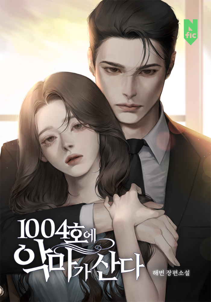 1004호에 악마가 산다 - 소설넷