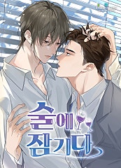 술에 잠기다 [BL]